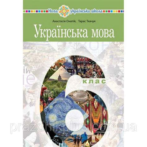 НУШ Підручник Богдан Українська Мова 6 Клас Онатій Ткачук — в Категории Учебная и Справочная