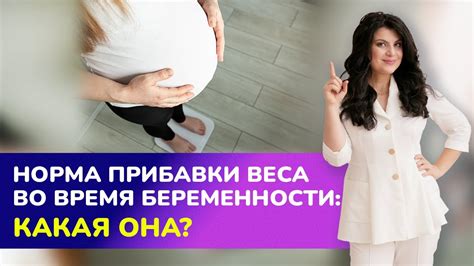 ПРИБАВКА ВЕСА у беременных. 🤔Норма прибавки веса во время беременности ...