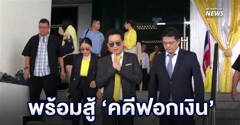 พานทองแท ไมหวนศาลนดพพากษาลวงหนา คดทจรตปลอยกกรงไทย วนท พ ย น