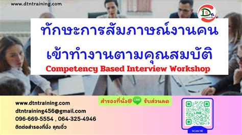 ทักษะการสัมภาษณ์งานคนเข้าทำงานตามคุณสมบัติ Competency Based Interview Workshop ฝึกอบรม สัมมนา