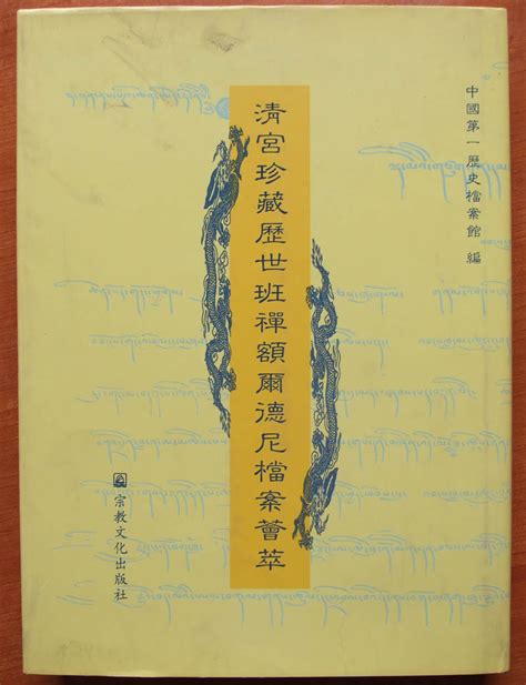 清宫珍藏历世班禅额尔德尼档案荟萃图册360百科