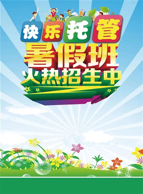儿童暑假托班海报背景素材背景图片素材下载图片编号qakngeke 免抠素材网