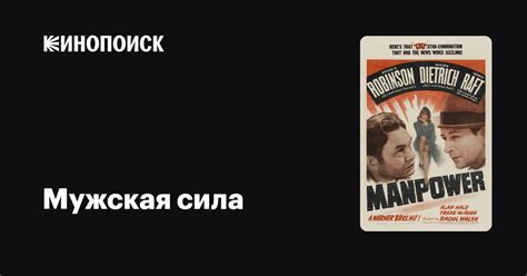Мужская сила фильм, 1941, дата выхода трейлеры актеры отзывы описание ...
