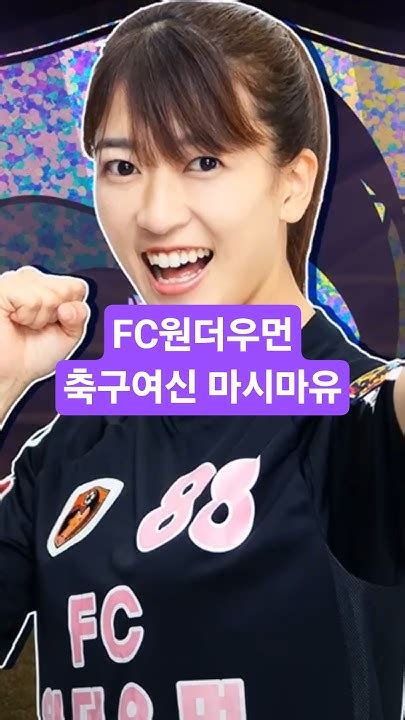 골때녀 마시마유 반전미모 Youtube