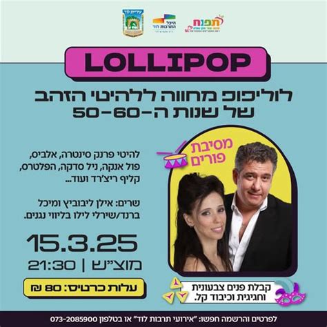 First למה לא כל יום פורים 🤡 בהיכל התרבות לוד חוגגים פורים עם להיטי הזהב של שנות ה 50 וה 60