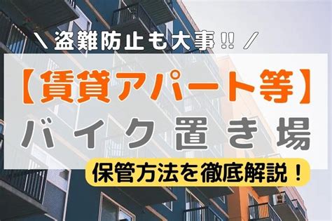 【賃貸アパートマンション】バイク置き場＆おすすめ保管方法を徹底解説！ 原チャでニホイチ｜バイク専門サイト