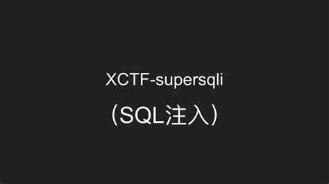 Xctf Supersqli（sql注入） 知乎