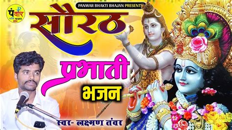 Sourth Bhajan ~ Laxman Tanvar सौरठ प्रभाती ~ लक्ष्मण तंवर Youtube