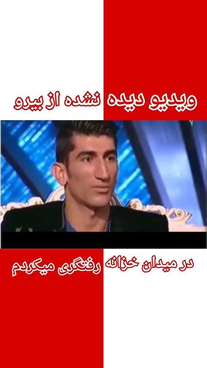 ویدیو دیده نشده از علی بیرو Youtube