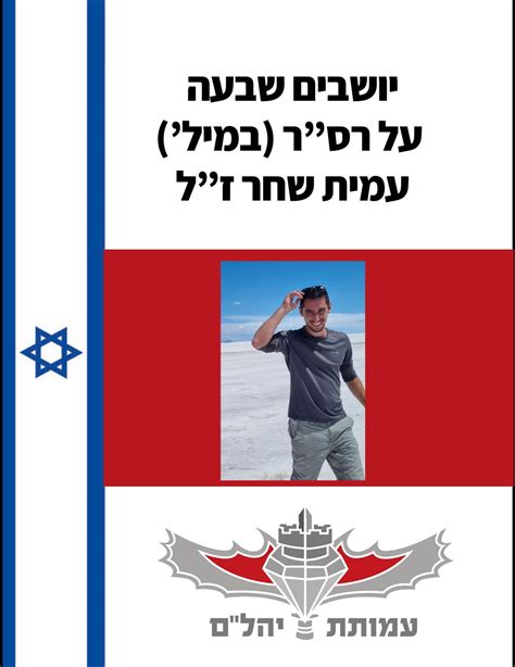 משפחת שחר ומשפחת יהלם יושבים שבעה על עמית זל איפה ומתי בבית המשפחה