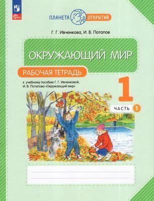 Окружающий мир. 1 класс. Рабочая тетрадь. Часть 1 - Ивченкова Г.Г ...