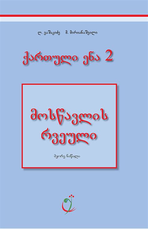 ქართული ენა 2 კლასი გამომცემლობა საქართველოს მაცნე