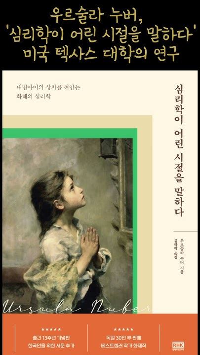 우르술라 누버 심리학이 어린 시절을 말하다미국 텍사스 대학의 연구어린 시절에 부모로부터 거절감을 경험한 사람은 상대방의 감정에 관심이 없고 자신의 의견을 말하는데도