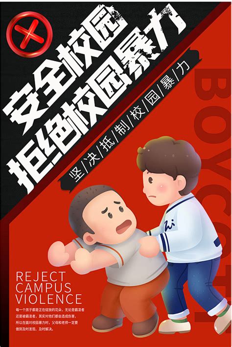 预防校园欺凌校园暴力校园反霸凌宣传海报