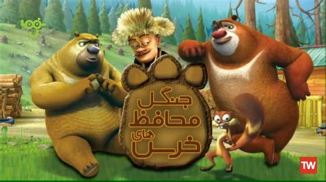 کارتون خرس های محافظ جنگل در نبرد شجاعان