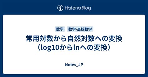 常用対数から自然対数への変換（log10からlnへの変換） Notes Jp