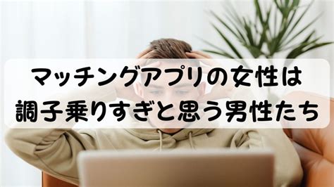 マッチングアプリで「女性が調子乗りすぎ」と感じる理由と対処法