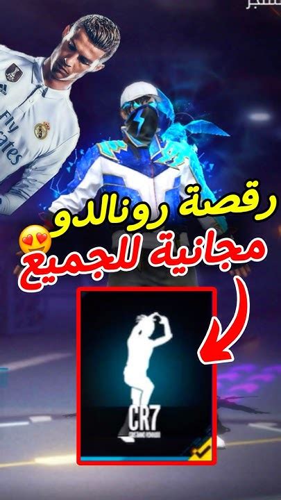 طريقة الحصول على رقصة كريستيانو رونالو Siuuu مجانا Youtube