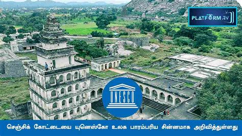 Gingee Fort Declared A World Heritage செஞ்சிக் கோட்டையை யுனெஸ்கோ உலக பாரம்பரிய சின்னமாக