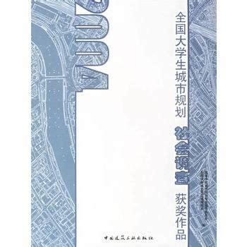 全国大学生城市规划社会调查获奖作品2004百度百科