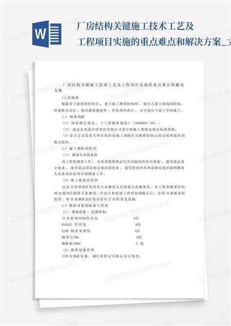 厂房结构关键施工技术工艺及工程项目实施的重点难点和解决方案文word模板下载编号qvgrakjw熊猫办公 厂房结构关键施工技术工艺及工程项目实施的重点难点和解决方案文word模板下载编号qvgrakjw熊猫办公