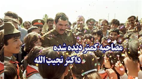 مصاحبه کمتر دیده شده رئیس جمهور نجیب الله Youtube