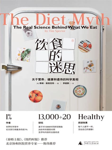 饮食的迷思：关于营养、健康和遗传的科学真相 书屋