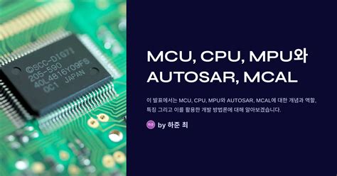 Mcu Cpu Mpu와 Autosar Mcal