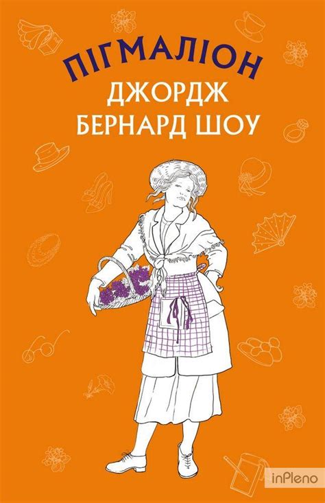 Шоу Бернард Пігмаліон (ШС) — Купить Недорого на Bigl.ua (1774946619)
