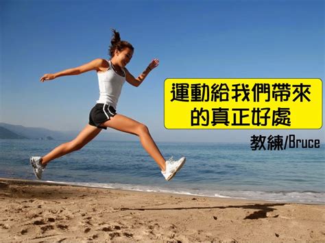 運動給我們帶來的真正好處 ~ Recover
