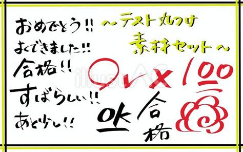 テストや丸つけに使える素材セットイラスト No 24280386｜無料イラスト・フリー素材なら「イラストac」