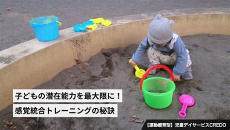 子どもの潜在能力を最大限に！感覚統合トレーニングの秘訣 【運動療育型】児童デイサービスcredo｜盛岡市