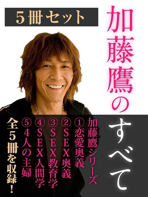 Jp 加藤鷹のすべて 5冊セット 『恋愛奥義』『sex奥義』『sex教育学』加藤鷹のテクニック、心意気がすべて詰まっ