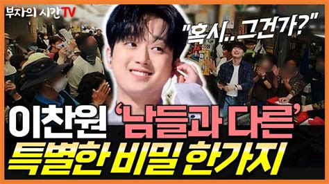 이찬원 트롯 가수 성공 비밀 한가지는ㅣ신곡 풍등 근황 Youtube