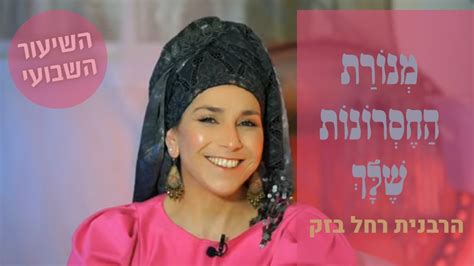 הרבנית רחל בזק איך להאיר פנים השיעור השבועי Youtube