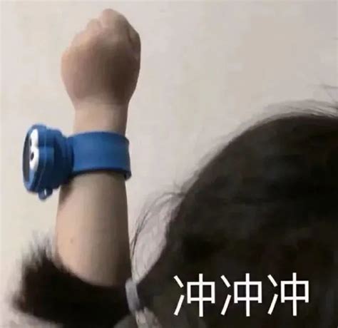 戴着蓝色手表的手高高举起，配文 冲冲冲”超有干劲 笑炸！速领表情包！表情包图片动图 求表情网斗图从此不求人