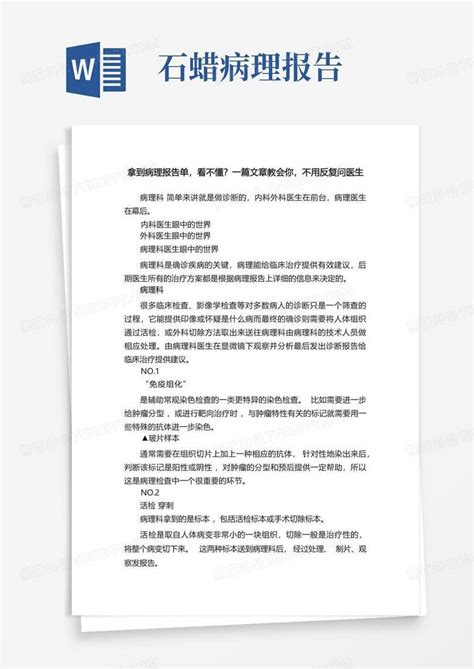 拿到病理报告单看不懂一篇文章教会你不用反复问医生word模板下载编号lxpvwbrz熊猫办公