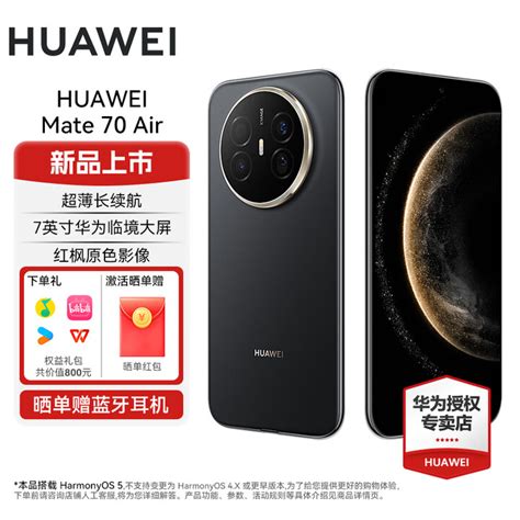 华为 Huawei Mate 70 Air 6 6mm薄长续航7英寸华为临境大屏红枫原色摄影鸿蒙手机 曜金黑 12gb 512gb 官方标配