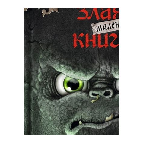Gorodknig.uz | Купить в Ташкенте Маленькая злая книга 1. Большой ...