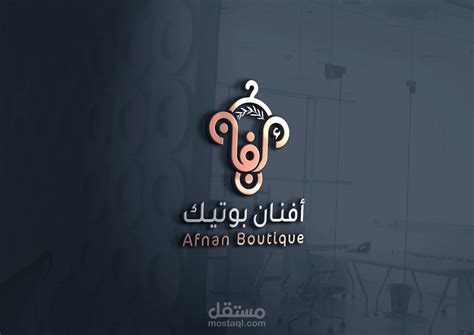 لوجو أفنان بوتيك مستقل