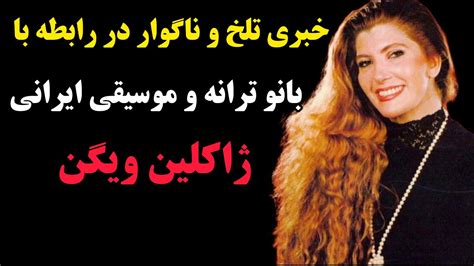 خبری تلخ و ناگوار در رابطه با ژاکلین ویگن ؛بیماری ژاکلین ویگن که اون رو از Youtube