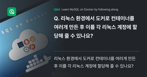리눅스 환경에서 도커로 컨테이너를 여러개 만든 후 Inflearn Community Qanda