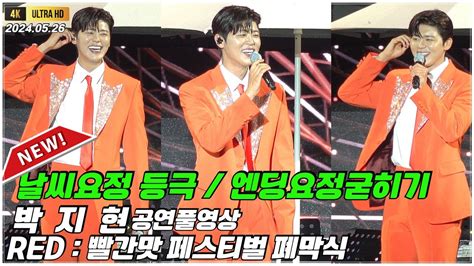 박지현 날씨요정등극 괴산레드맛빨간맛축제 공연풀영상 4k고화질 박지현 박지현노래모음 박지현2024괴산레드맛빨간맛축제