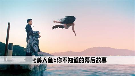 美人鱼：灵魂人物竟然是人鱼大妈张美娥高清1080p在线观看平台腾讯视频