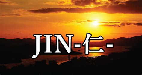 「jin 仁 」時空を超えて紡がれる奇跡と感動の物語