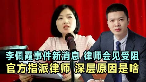 李佩霞事件最新消息，律师会见受阻，官方指派律师，深层原因是啥腾讯视频
