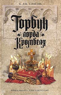 Книга Горбун лорда Кромвеля - читать онлайн. Автор: К. Дж. Сэнсом ...