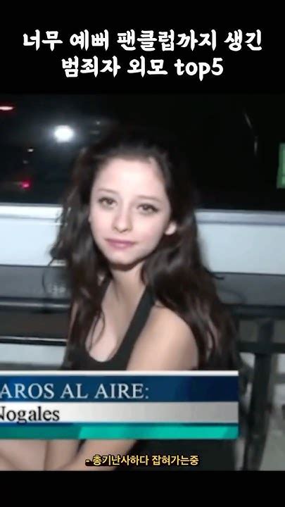 너무 뛰어난 외모로 팬클럽까지 생긴 범죄자들 ㄷㄷ Youtube