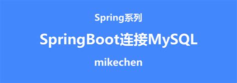 Springboot连接mysql手把手教你5步搞定 Mikechen