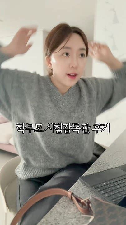 학부모 시험감독관 후기 ㅋㅋㅋ 일상브이로그 공감 엄마 Youtube